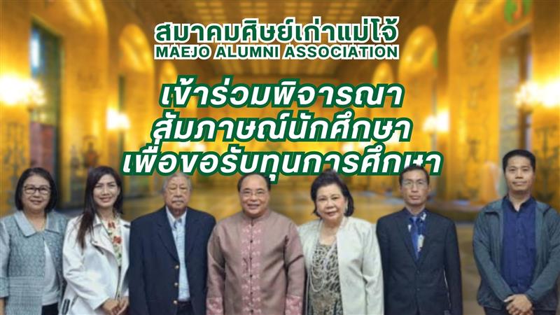 เข้าร่วมพิจารณาสัมภาษณ์นักศึกษาเพื่อขอรับทุนการศึกษา